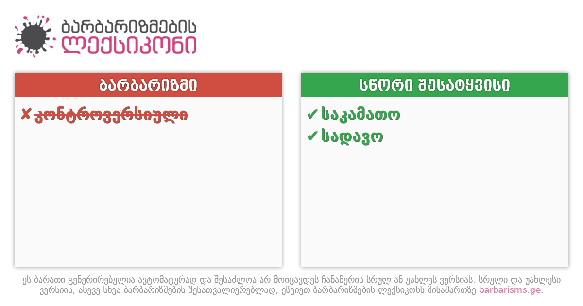 კონტროვერსიული ბარბარიზმი ქართულად | ბარბარიზმების ლექსიკონი